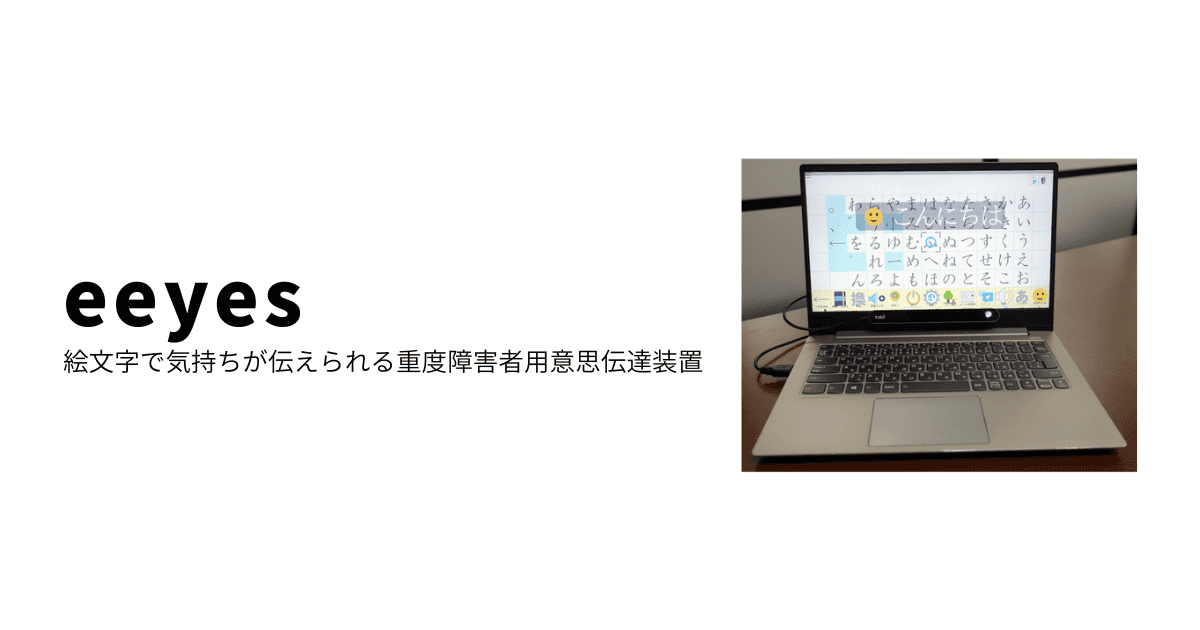 絵文字で気持ちが伝えられる重度障害者用意思伝達装置「eeyes」 | 支援を受けたい方へ-IT機器をさがす | かながわ障害者IT支援ネットワーク