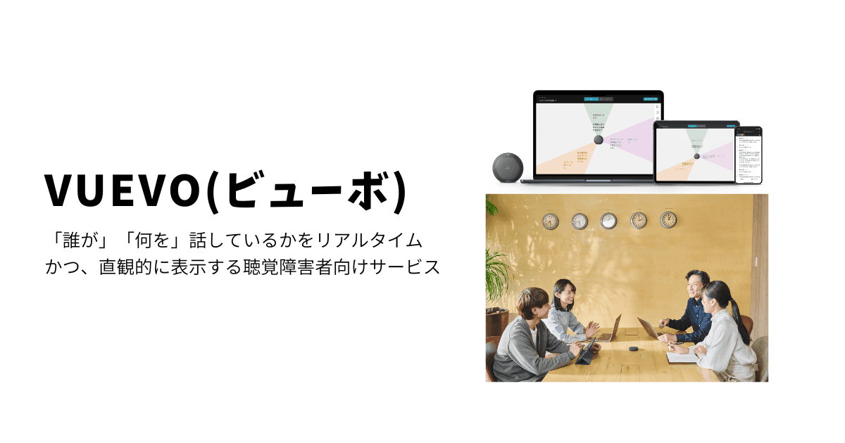 「誰が」「何を」話しているかをリアルタイムかつ直観的に表示する聴覚障害者向けサービス「VUEVO（ビューボ）」 | 支援を受けたい方へ-IT ...